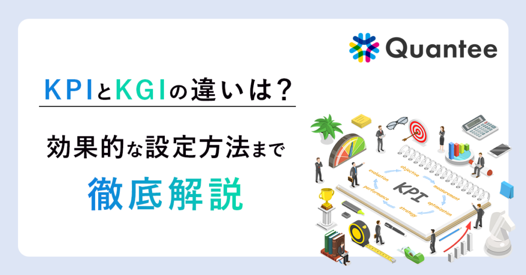 KPIとKGIの違いは？効果的な設定方法まで徹底解説 - Quantee