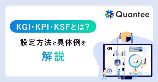 KGI・KPI・KSFとは？設定方法と具体例を解説 - Quantee
