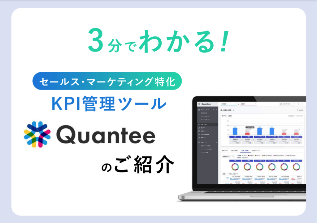 3分で分かるKPI管理ツール Quanteeのご紹介 - Quantee