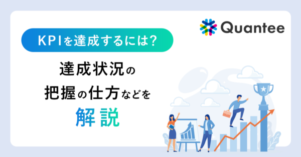KPIを達成するには？達成状況の把握の仕方などを解説 - Quantee