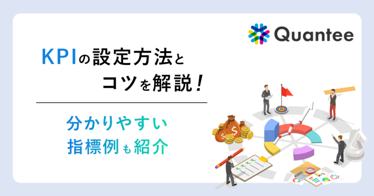 KPIの設定方法とコツを解説！分かりやすい指標例も紹介 - Quantee