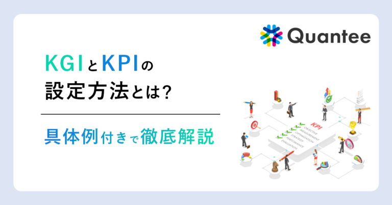 KGIとKPIの設定方法とは？具体例付きで徹底解説 - Quantee