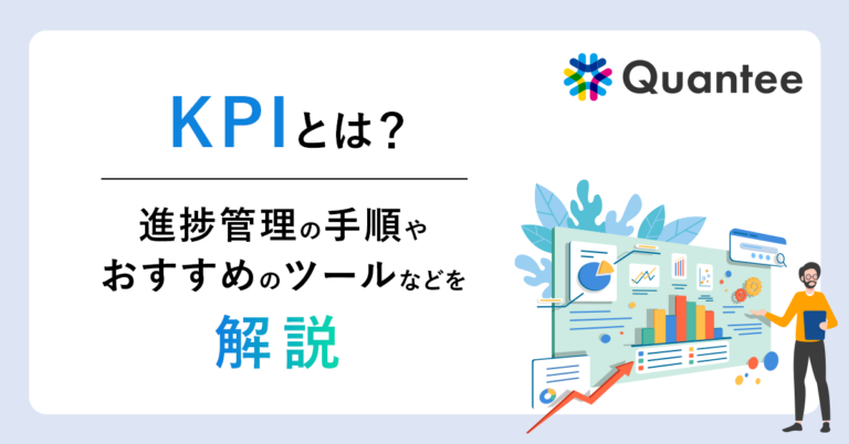 KPIとは？進捗管理の手順やおすすめのツールなどを解説 - Quantee