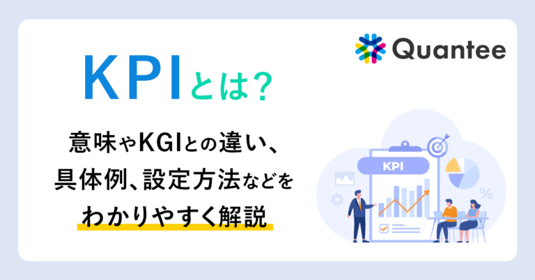 KPIとは？意味やKGIとの違い、具体例、設定方法などをわかりやすく解説 - Quantee