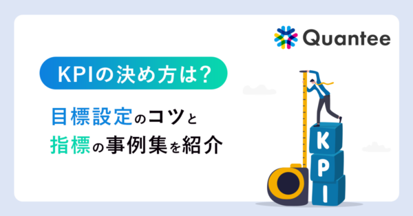 KPIの決め方は？目標設定のコツと指標の事例集を紹介 - Quantee