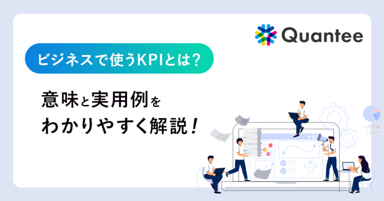 ビジネスで使うKPIとは？意味と実用例をわかりやすく解説！ - Quantee