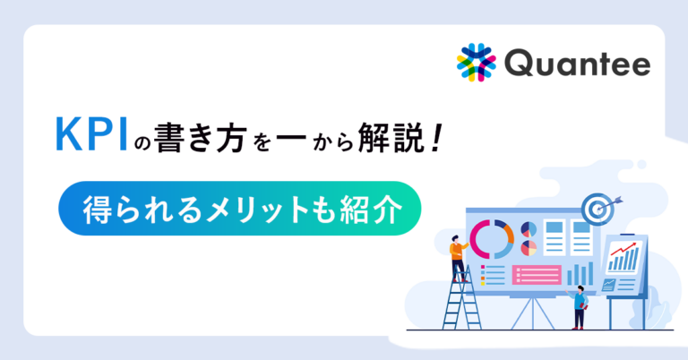 KPIの書き方を一から解説！得られるメリットも紹介 - Quantee