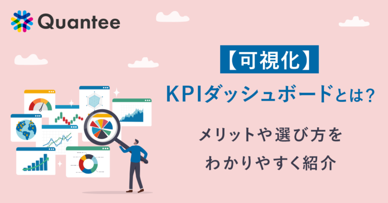 【可視化】KPIダッシュボードとは？メリットや選び方をわかりやすく紹介 - Quantee