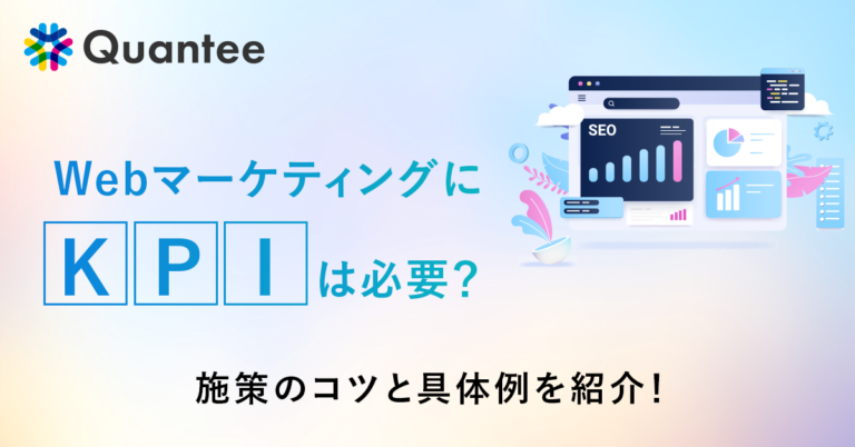 エクセルでKPI管理を極める！実践的なテクニック紹介 - Quantee