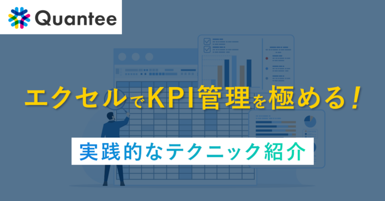 KPIの設定方法とコツを解説！分かりやすい指標例も紹介 - Quantee